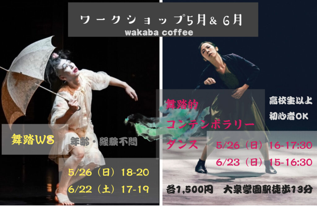 コンテンポラリー舞踏,コンテンポラリーダンス,ダンスワークショップ | ワカバコーヒー
