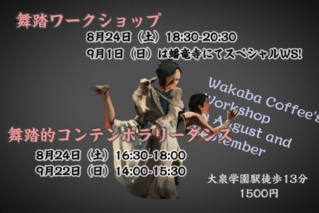 コンテンポラリー舞踏,コンテンポラリーダンス,ダンスワークショップ | ワカバコーヒー